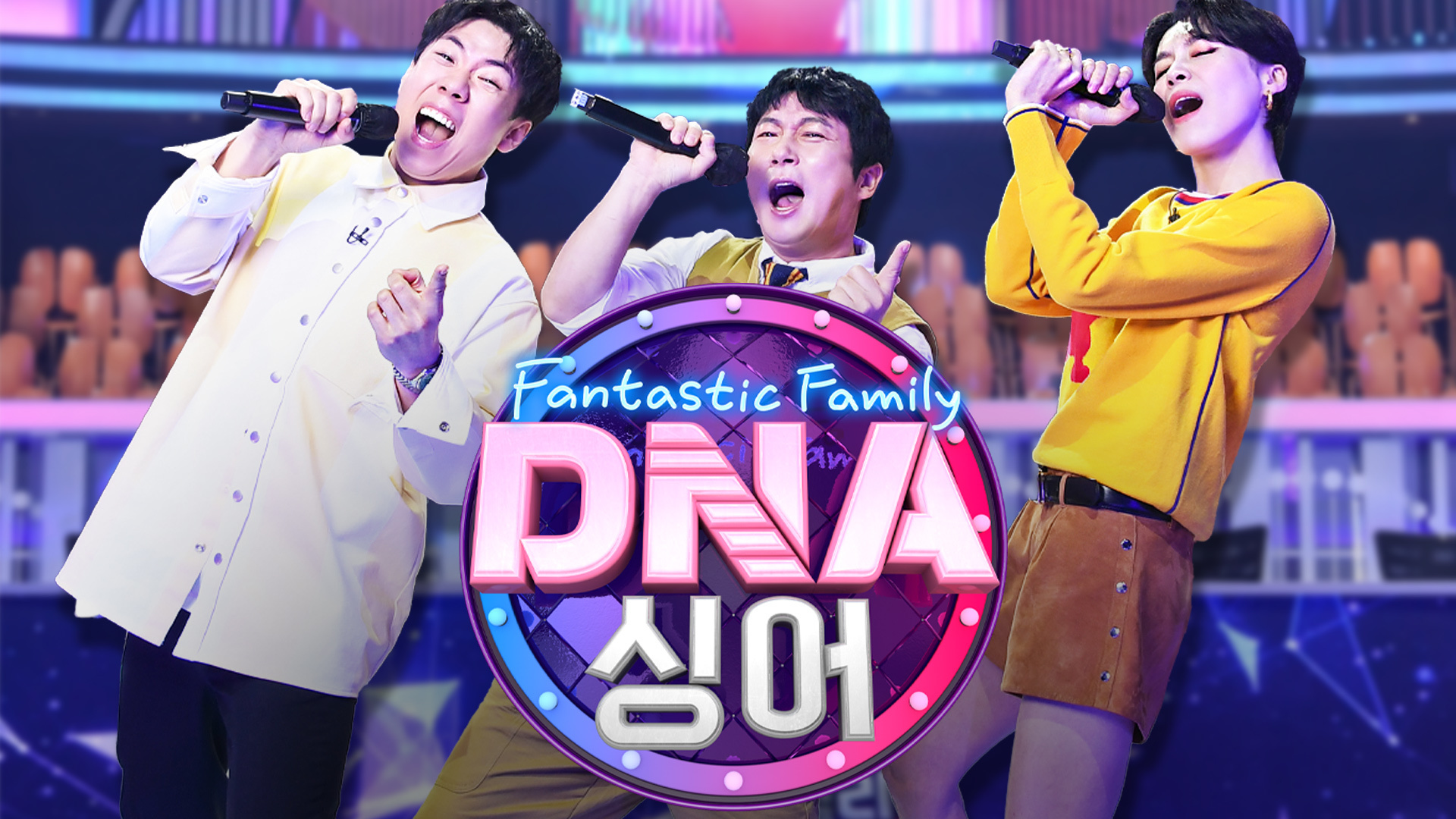 스튜디오 프리즘 : DNA 싱어-판타스틱 패밀리