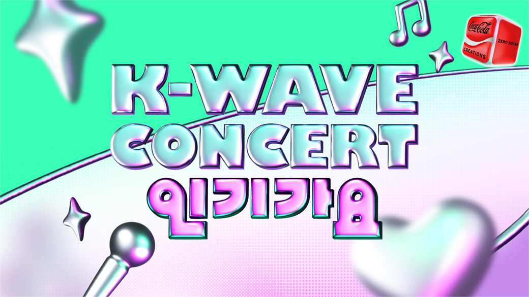 스튜디오 프리즘 : K-WAVE CONCERT 인기가요